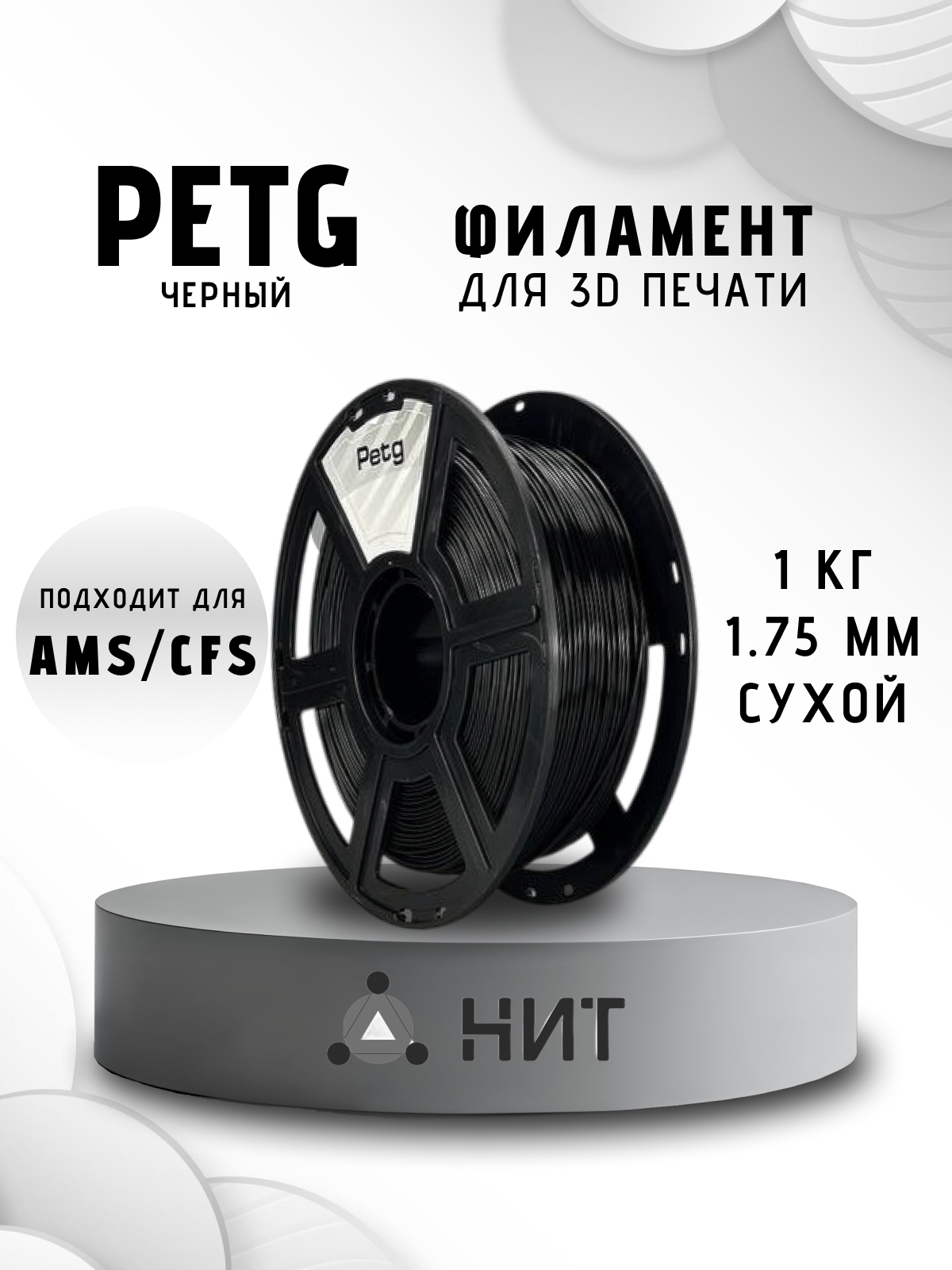 Пластик для 3D печати "НИТ", Petg черный (0164) 1 кг, диаметр 1,75 мм