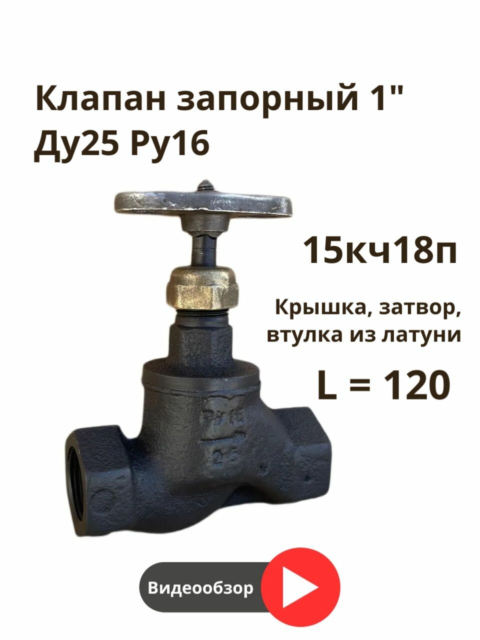 Клапан запорный 1" Ду25 Ру16 чугунный, КВЗ латунь,15кч18п