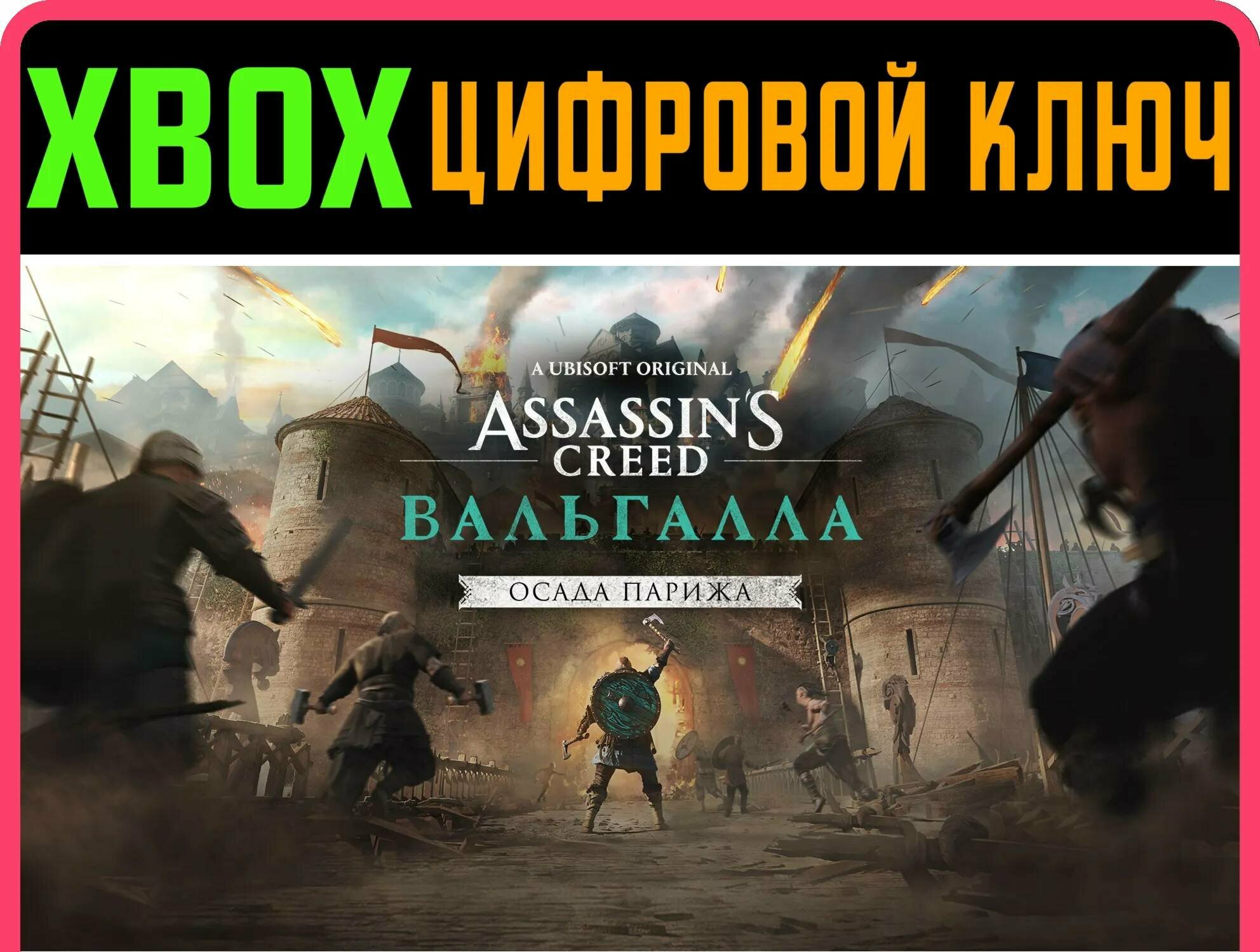 ASSASSINS CREED VALHALLA THE SIEGE OF PARIS XBOX КОД | Работает на ваш акк | Игра навсегда | Быстрая доставка