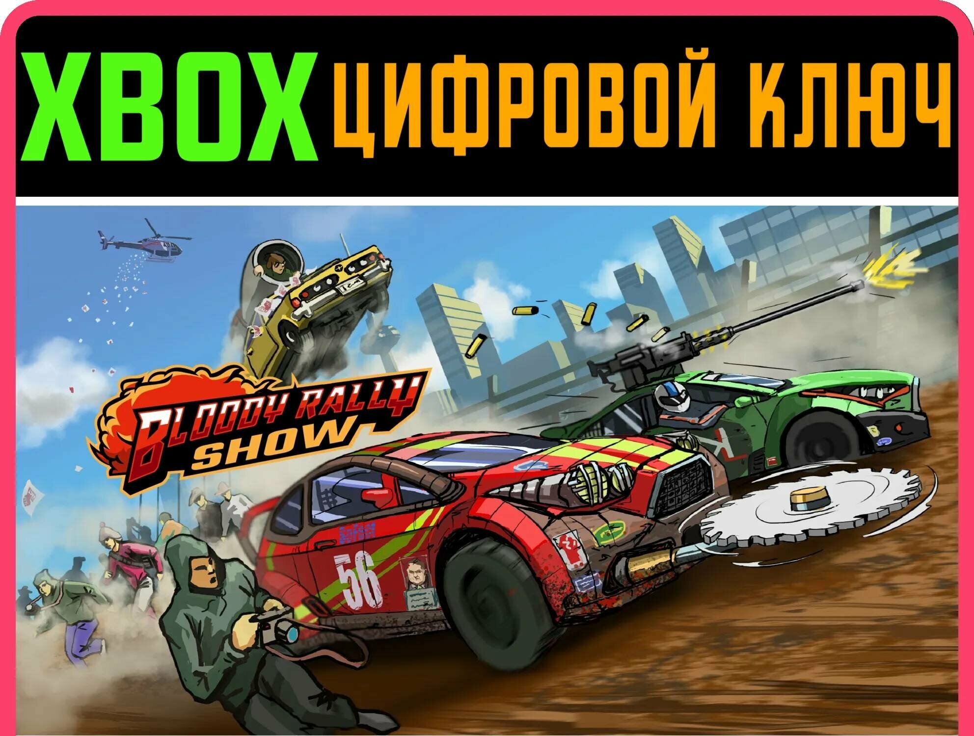 BLOODY RALLY SHOW XBOX ONE/X|S ключ | Работает на ваш акк | Игра навсегда | Быстрая доставка