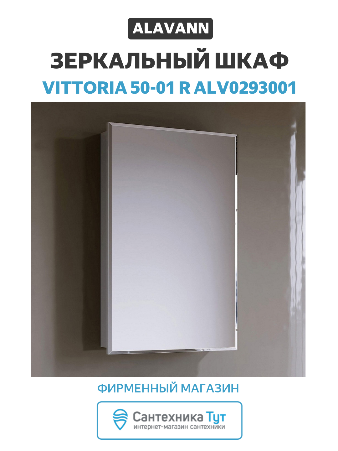 Зеркальный шкаф Alavann Vittoria 50-01 R ALV0293001 цвет Белый