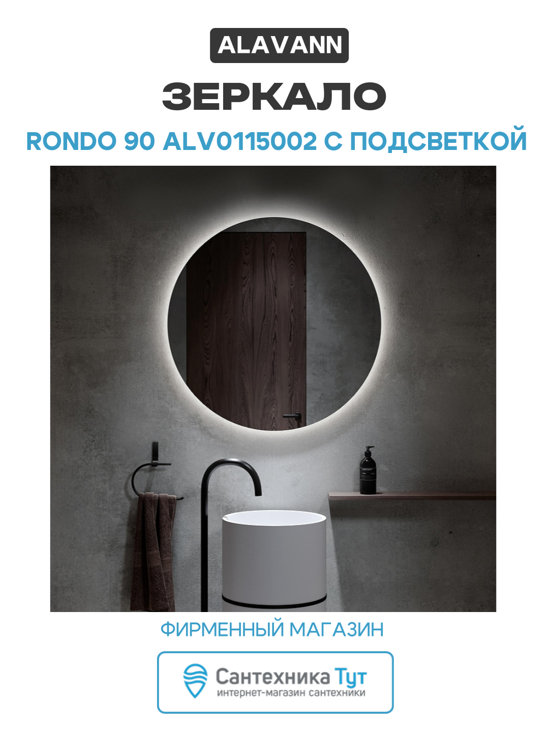 Зеркало Alavann Rondo 90 ALV0115002 с подсветкой цвет Белый с инфракрасным выключателем и подогревом