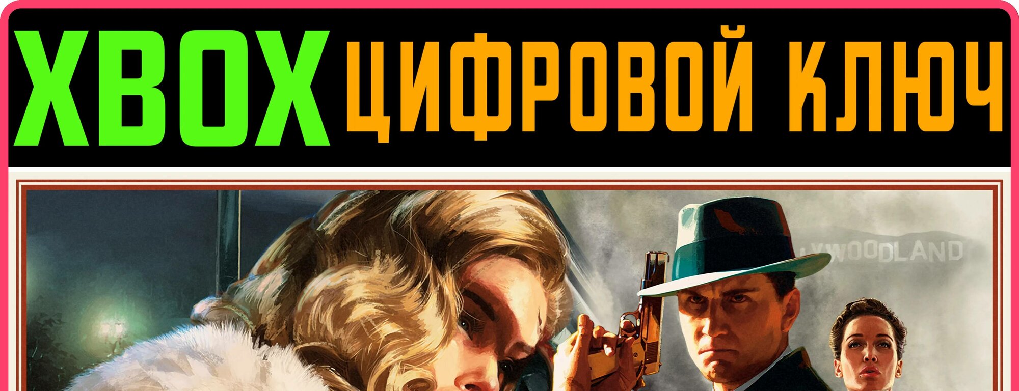 L.A. NOIRE XBOX ONE/X|S ключ | Работает на ваш акк | Игра навсегда | Быстрая доставка