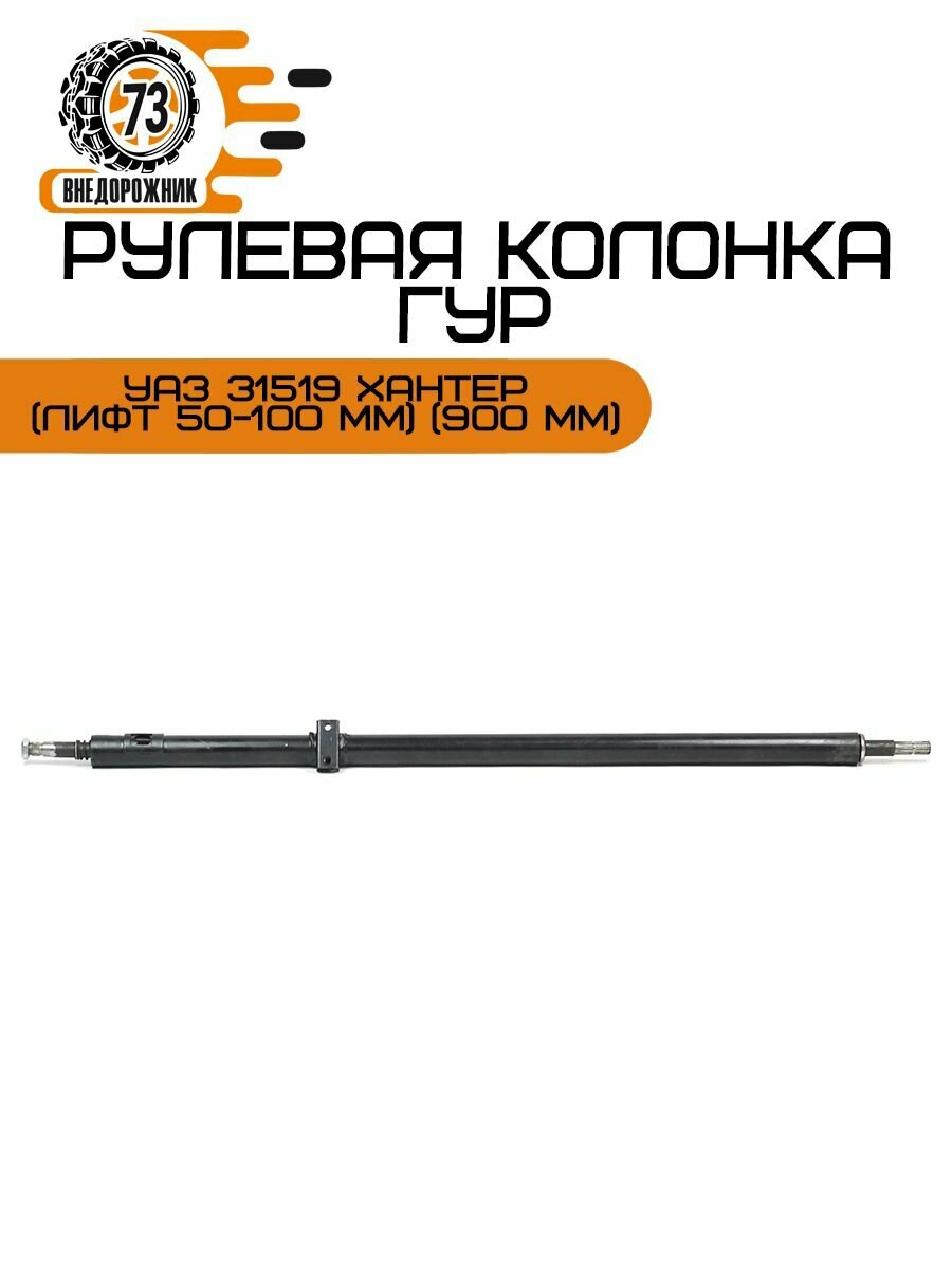 Рулевая колонка ГУР УАЗ 31519 Хантер (лифт 50-100 мм) (900 мм)