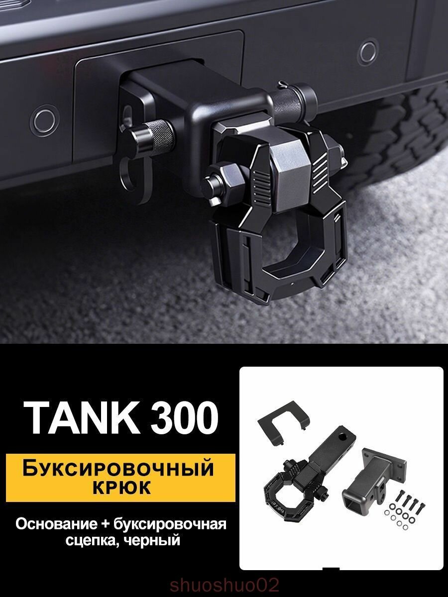 Фаркоп-крюк для Tank 300 из алюминиевого сплава 6061 с анодированным покрытием для буксировки и лебёдки — защита