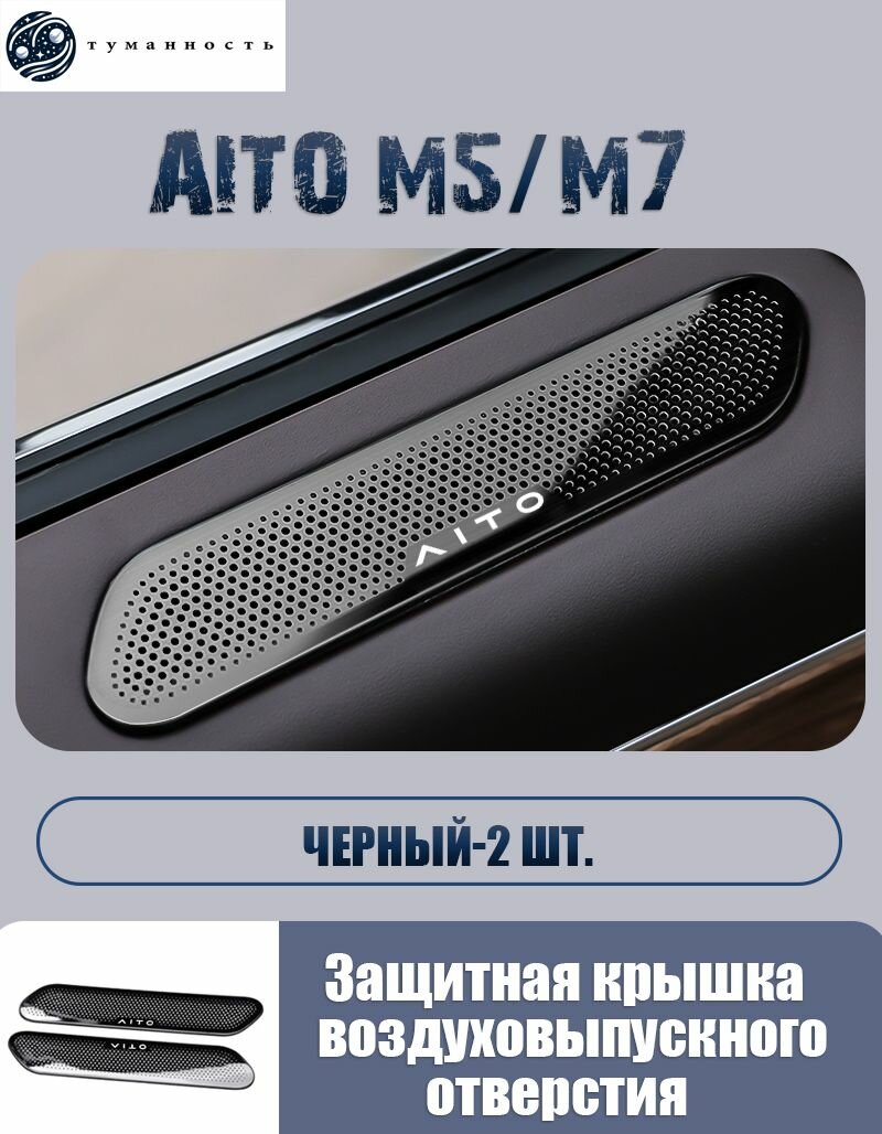 Защитная крышка вентиляционного отверстия AITO M7/M5 — защита от мусора и камней, на передней двери, без следов