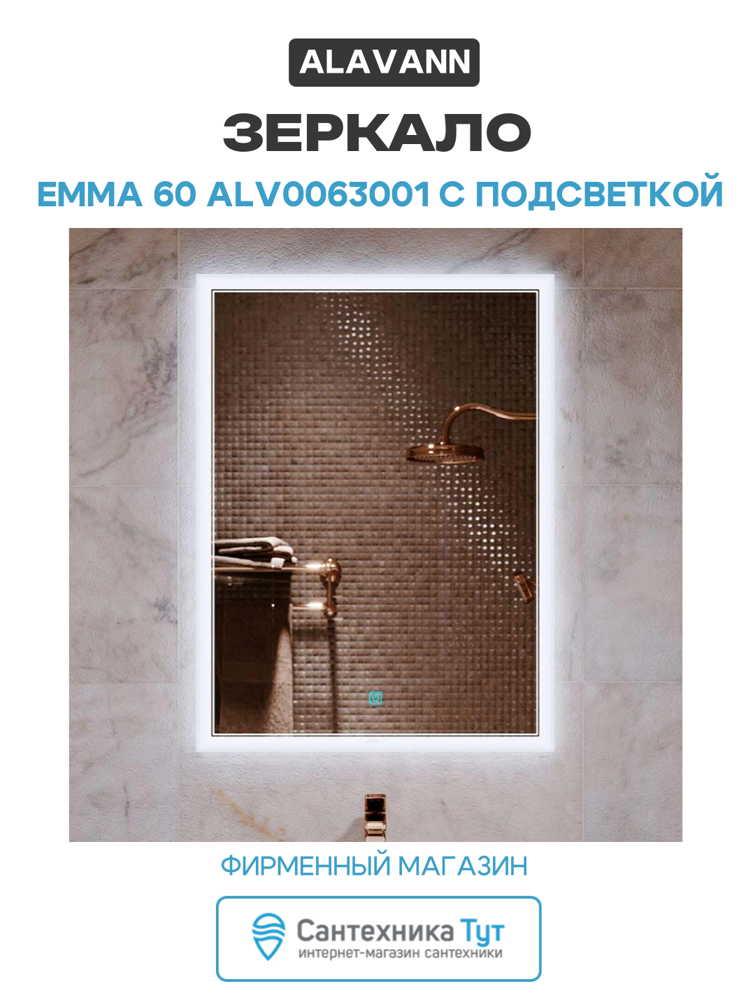 Зеркало Alavann Emma 60 ALV0063001 с подсветкой цвет Белый с сенсорным выключателем