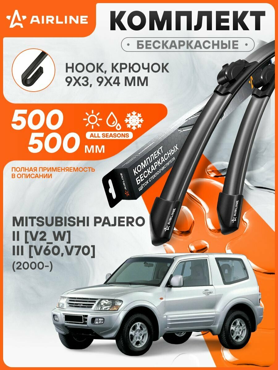 Щетки стеклоочистителя для Mitsubishi Pajero II, III (2000-) 500/500мм 2 шт бескаркасные / Дворники автомобильные Митсубиси Паджеро 2, 3 AIRLINE AWBRF001