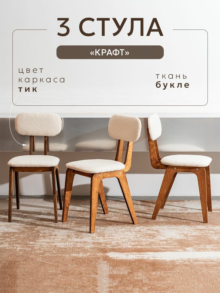 Стулья для кухни 3 шт со спинкой букле