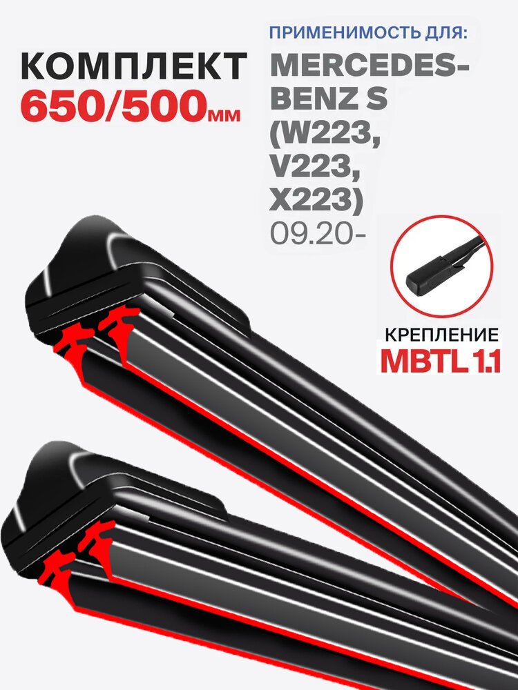 Дворники на Mercedes-Benz S (W223, V223, X223) 09.20 Мерседес-Бенц С 2020 2021 2022 2023 2024