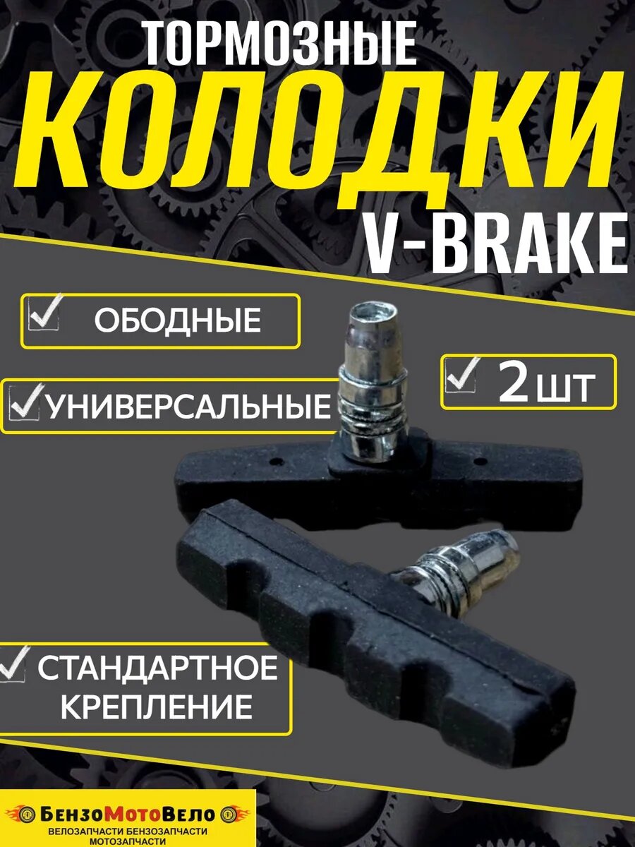 Колодки велосипедные для ободных тормозов V-brake, стандартное крепление