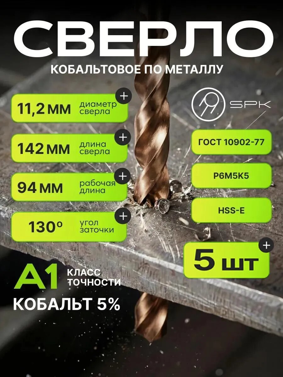 Набор сверл по металлу SPK, кобальтовые, твердосплавные, 11,2 мм, 5 шт