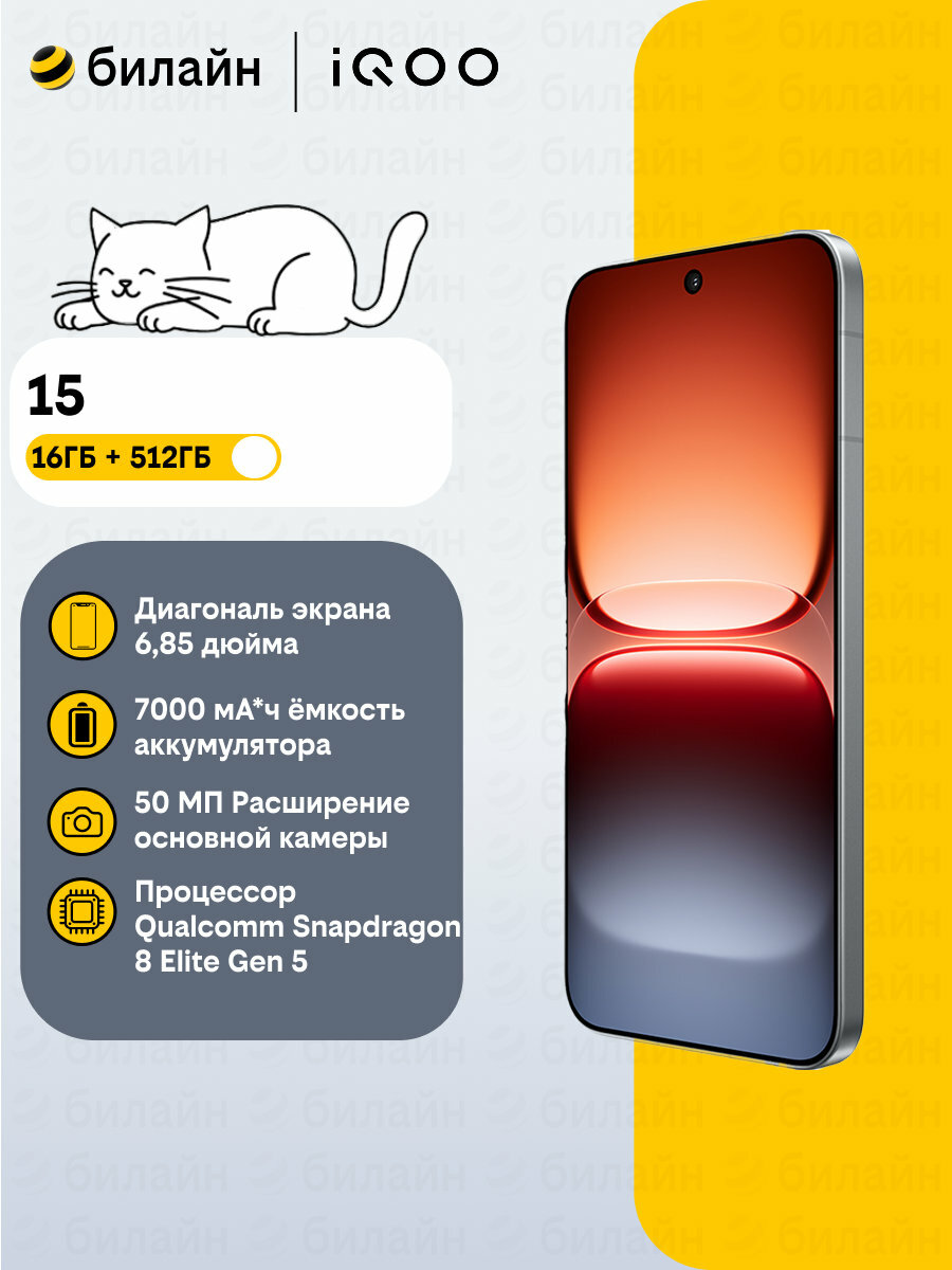 Смартфон iQOO 15, AMOLED-экран, процессор Qualcomm Snapdragon, 16GB/512GB, Android
