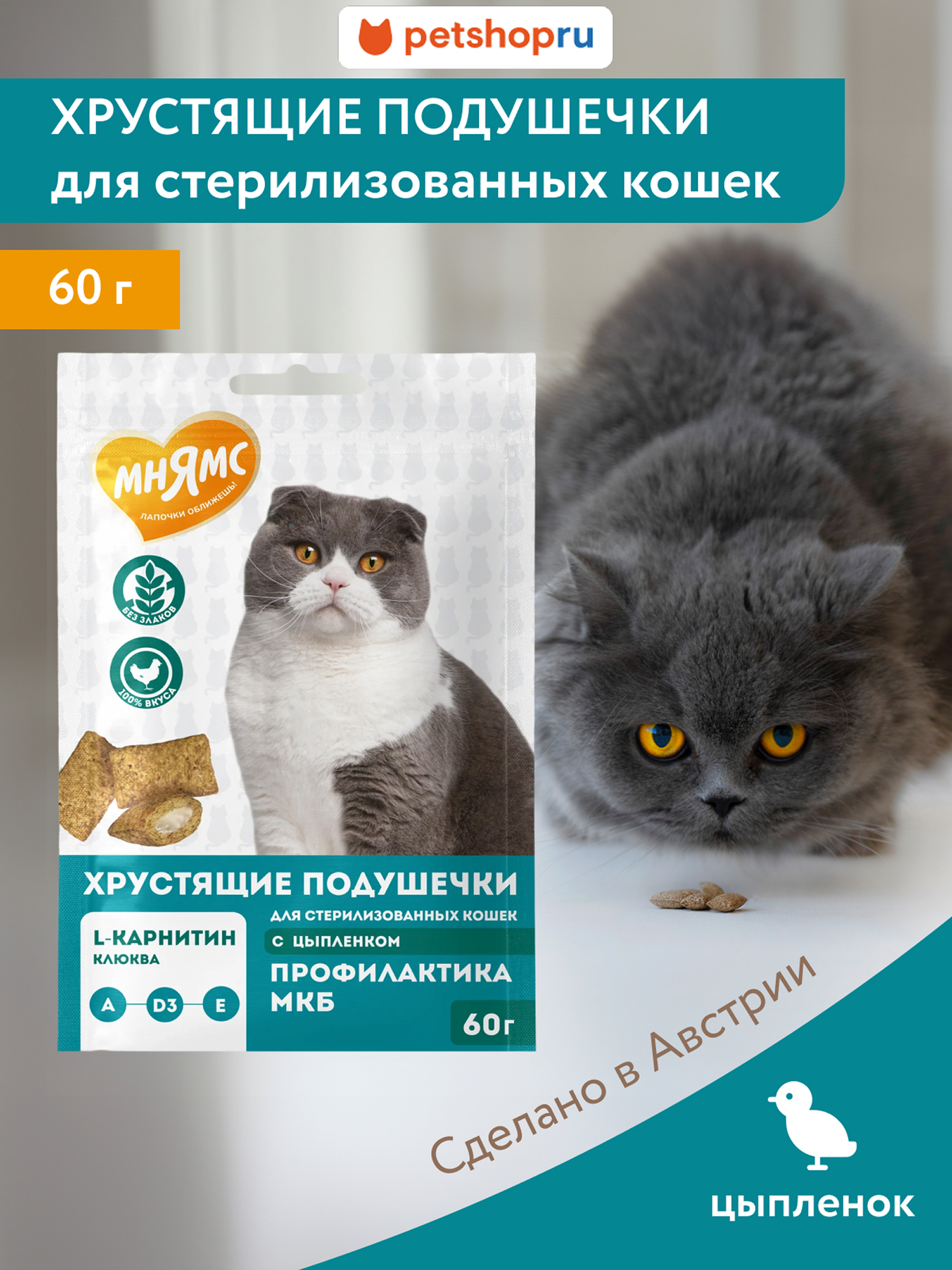 Лакомство Мнямс "Выведение шерсти" хрустящие подушечки для кошек с цыпленком 60 г.