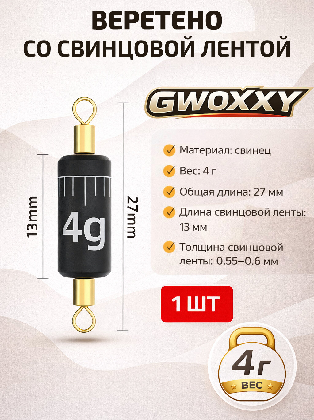 Веретено со свинцовой лентой и вертлюгом "GWOXYY" - 4г, 1 штука