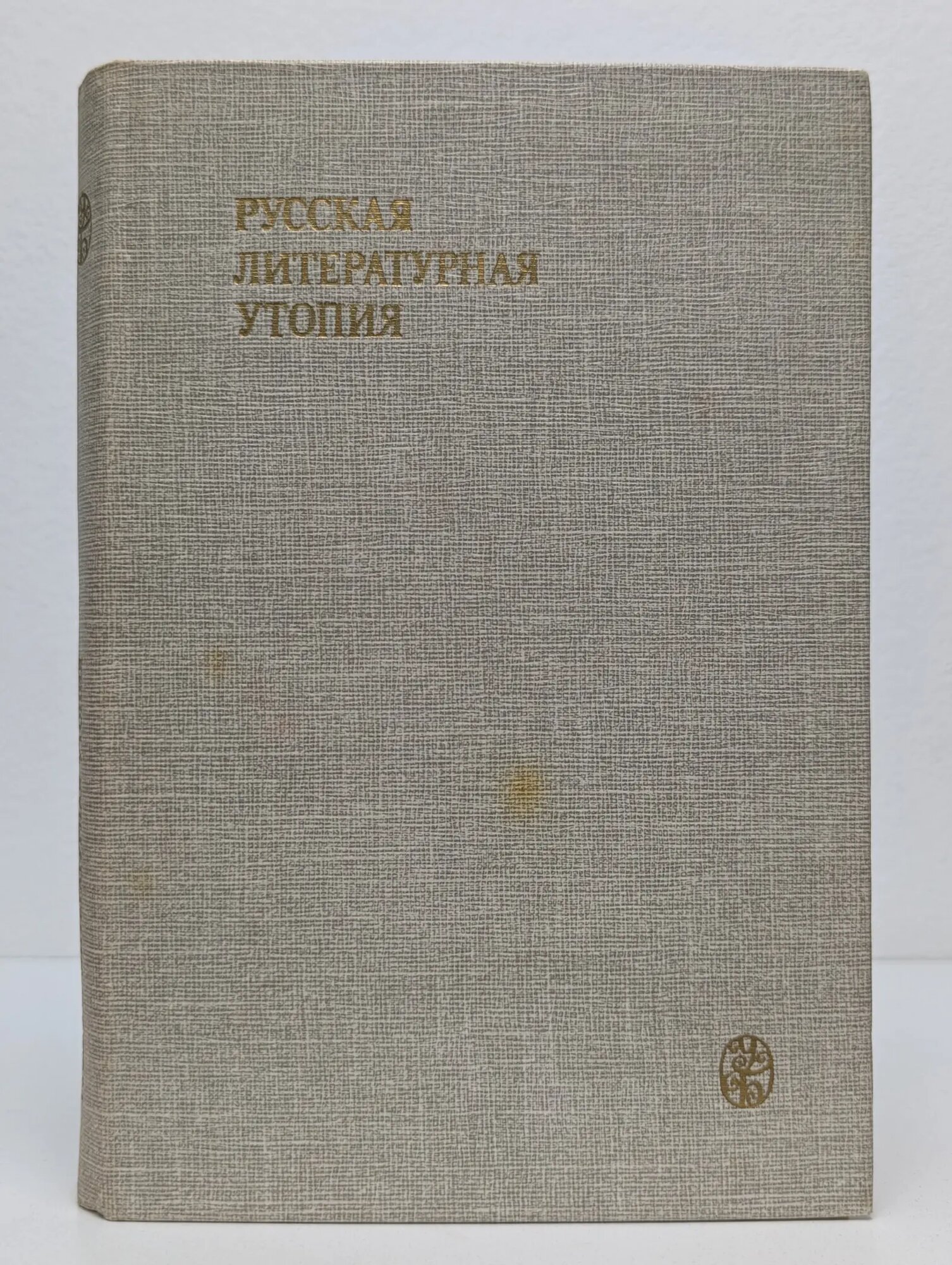 Русская литературная утопия Шестаков Вячеслав Павлович (сост.) 1986