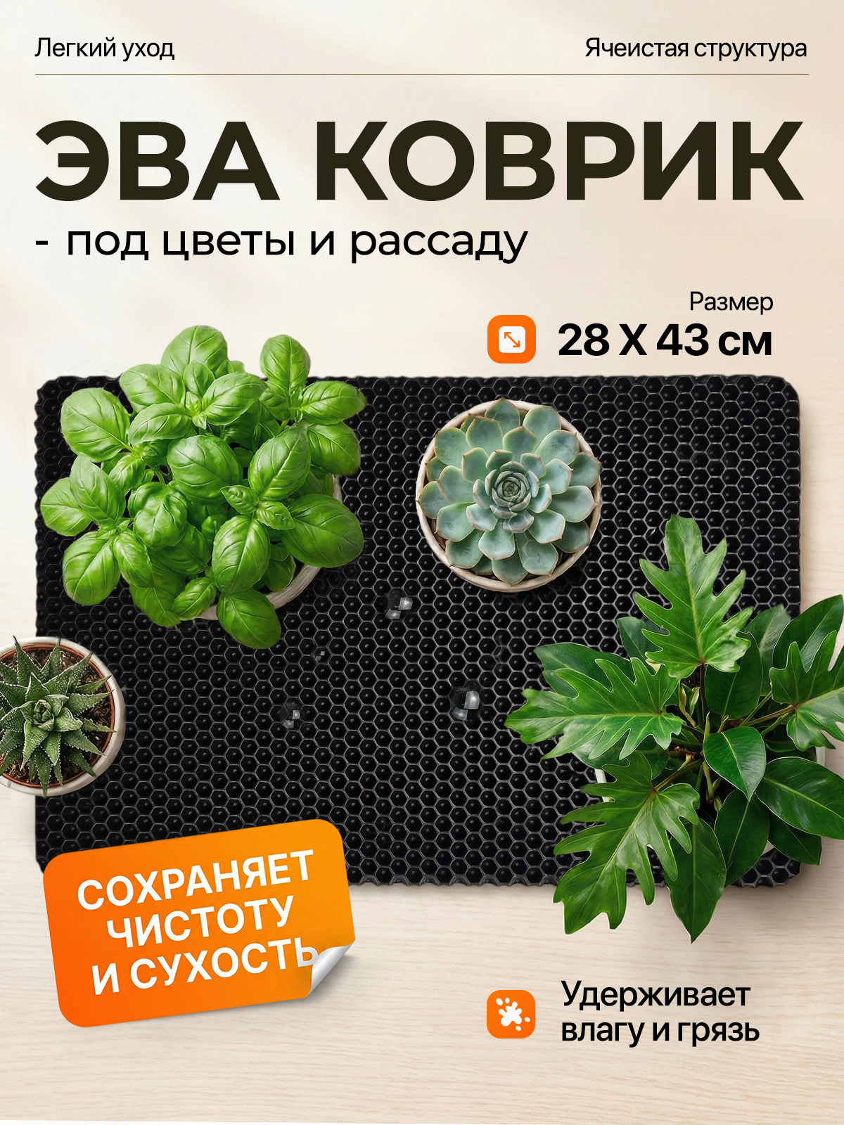 Эва коврик под цветы 28х43 см, черные соты