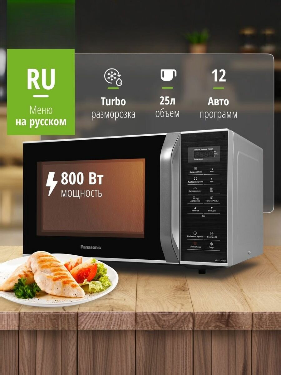 Микроволновая печь Panasonic NN-ST34HMZPE, 800 Вт, 12 программ приготовления, отсрочка старта, серебристый/черный