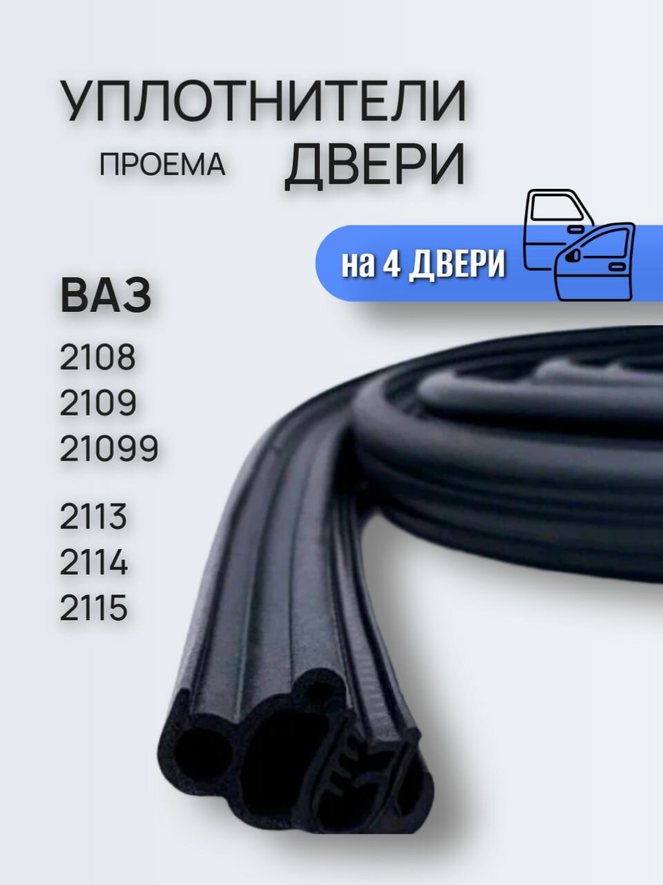 Комплект уплотнителей проема двери ВАЗ 2108, 2109, 21099, 2113, 2114, 2115