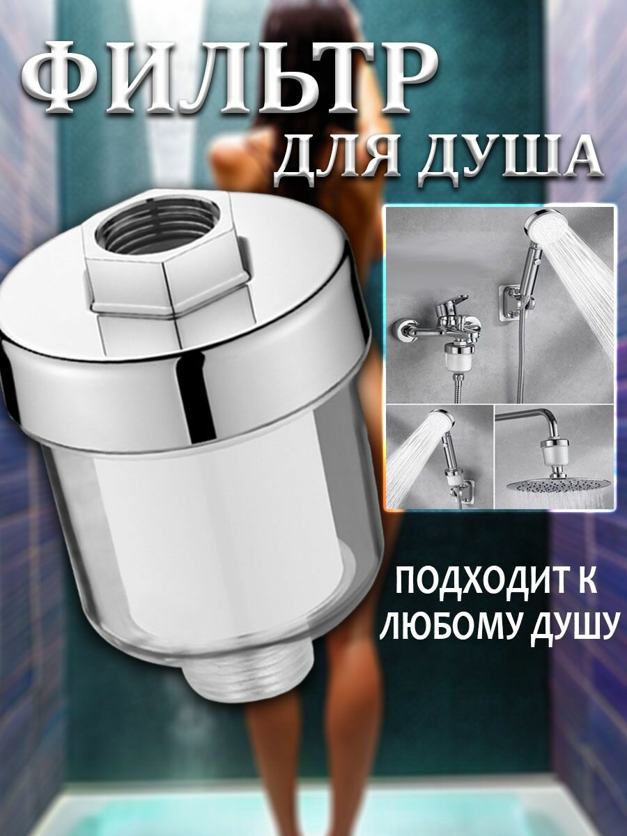 Фильтр для душа , от запахов и ржавчины , многоразовый универсальный , прозрачный , 90x65 мм, фильтр для душа от запаха многоразовый универсальный насадка на душ