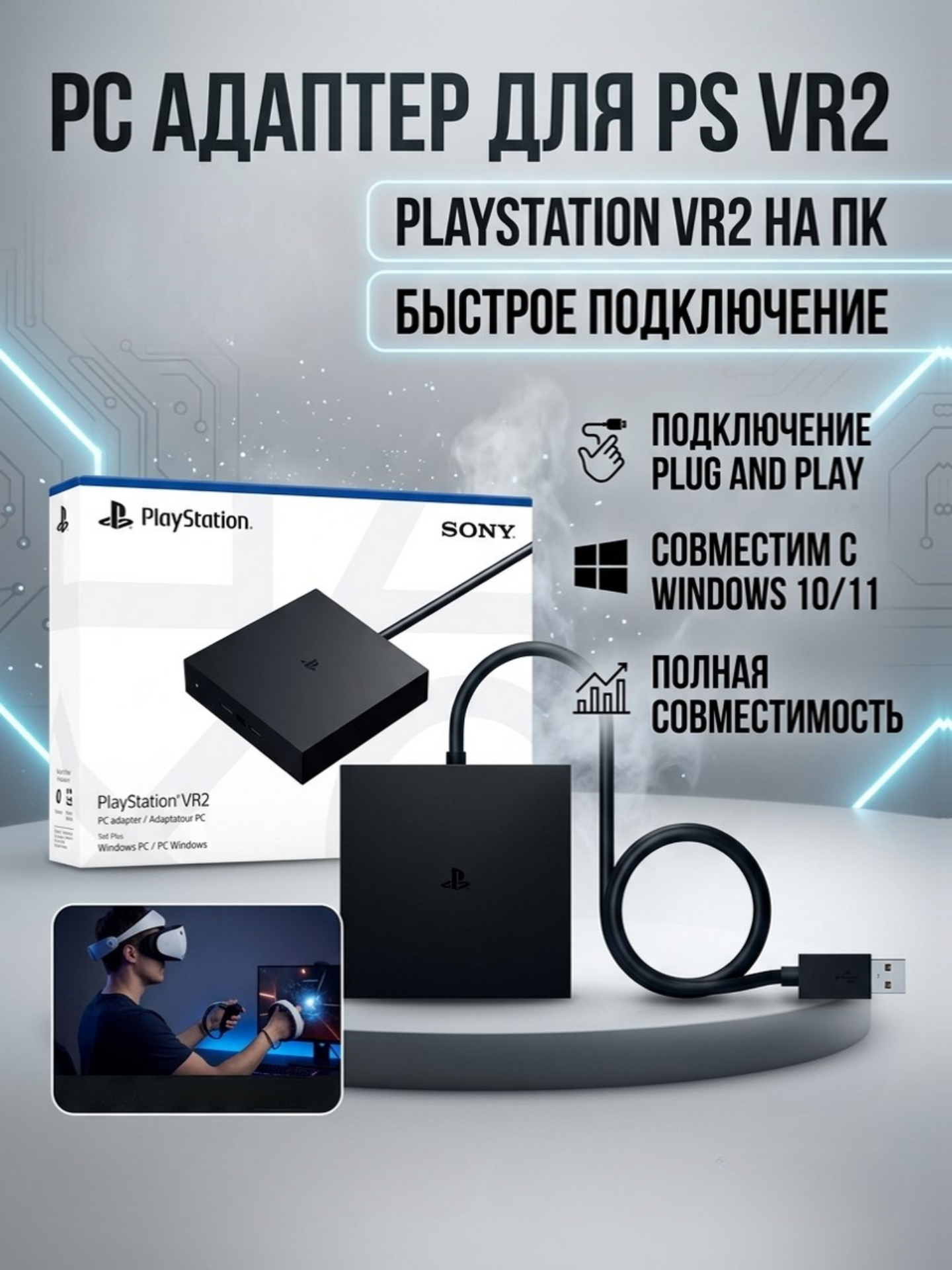 Sony PlayStation VR2 PC Adapter (ПК-адаптер для подключения шлема PS VR2)