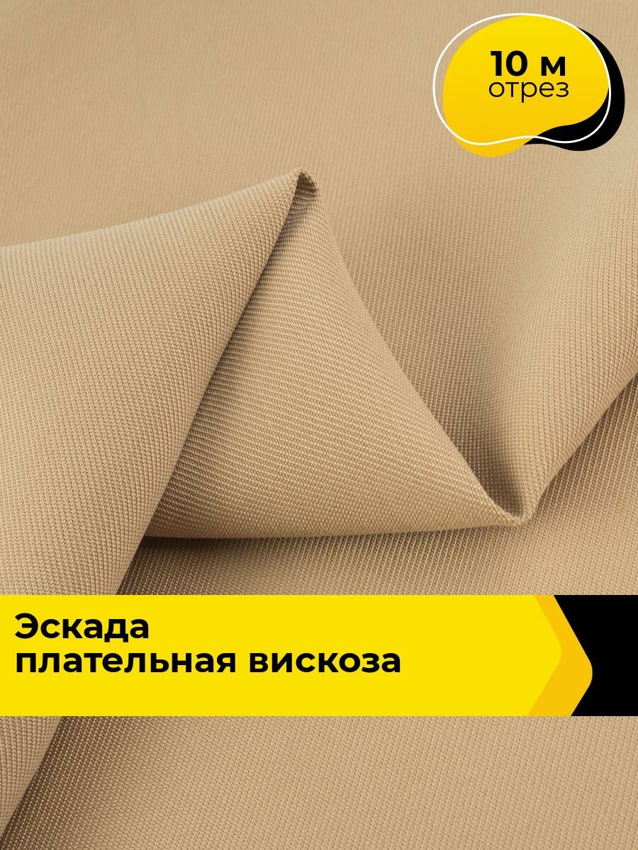 Ткань для шитья и рукоделия "Эскада" плательная вискоза, отрез 10 м*150 см, цвет бежевый