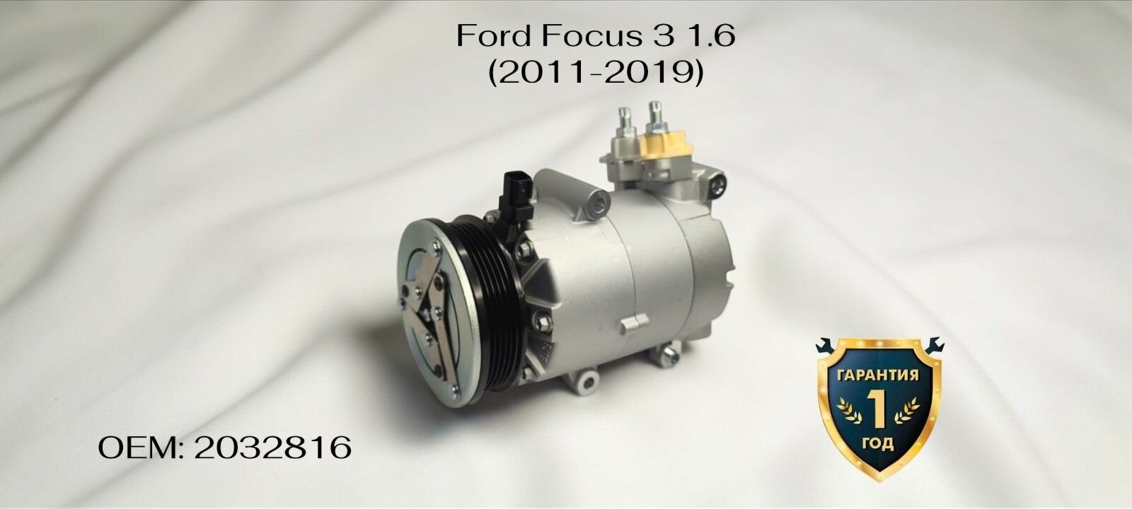 Компрессор Кондиционера Ford Focus III 1.6 (2011-2015) , Ford Focus III рестайлинг (2014-2019)