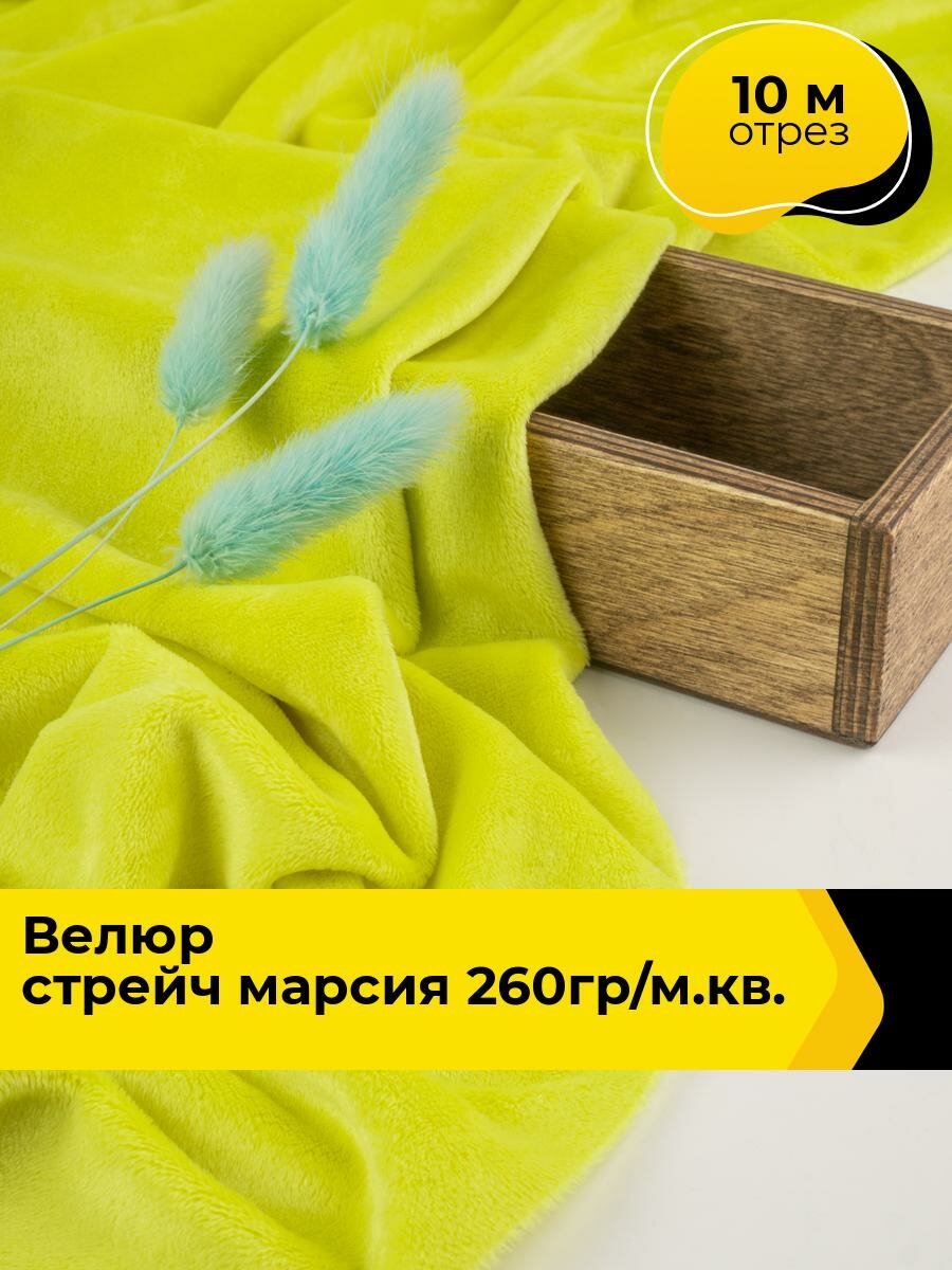 Ткань велюр стрейч для шитья одежды и рукоделия 10 м*150 см, цвет желтый