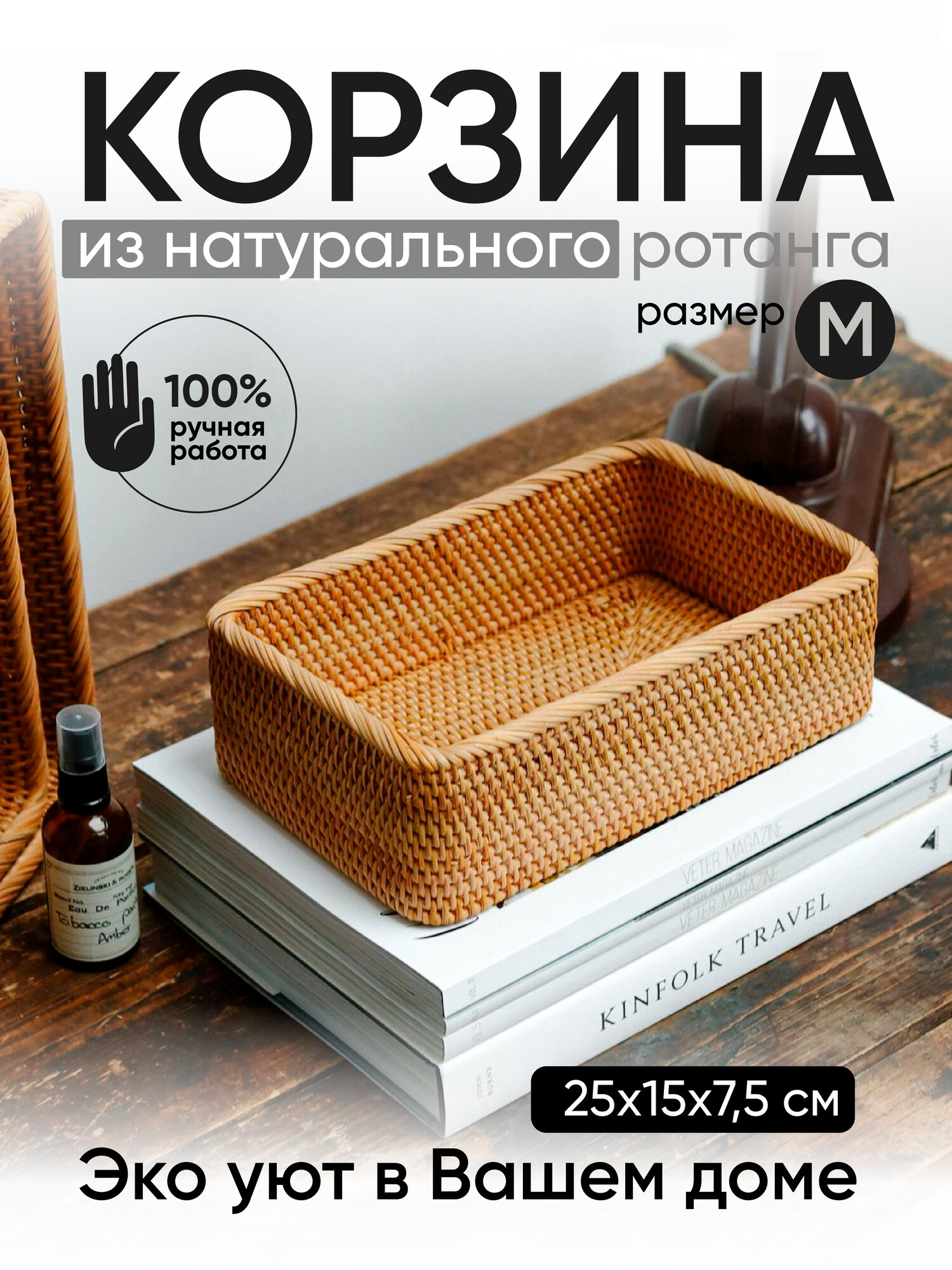 Корзина для хранения, плетеная, ручной работы, из натурального ротанга, размер M, 25х15х7,5 см
