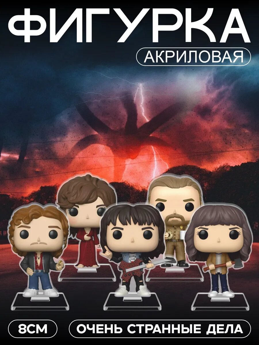 Акриловые фигурки набор Очень странные дела