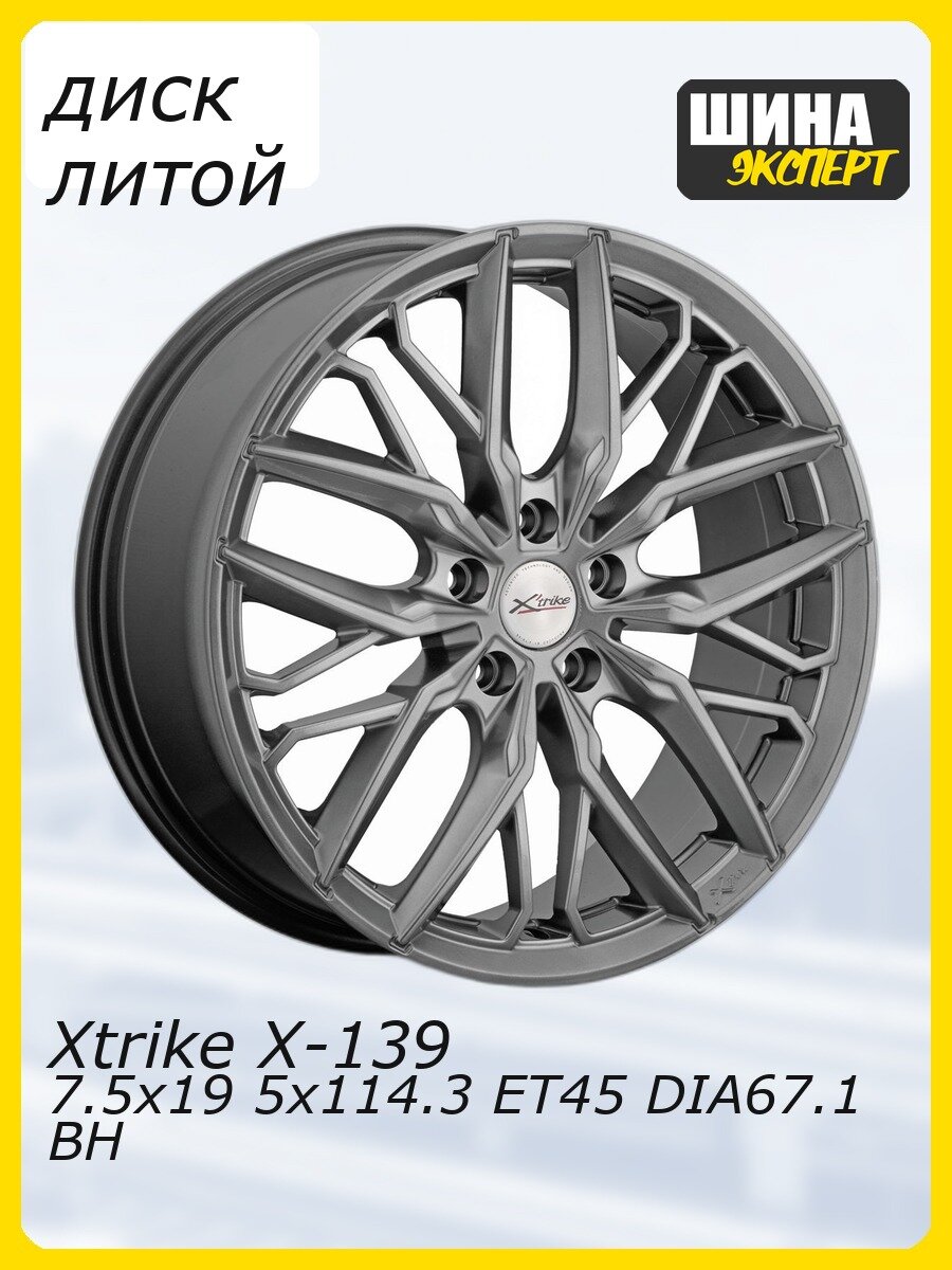 Диск литой X'trike X-139 7,5\R19 5*114,3 ET45 d67,1 BH [351965AZ] Mazda CX-9 Fb max 820 kg