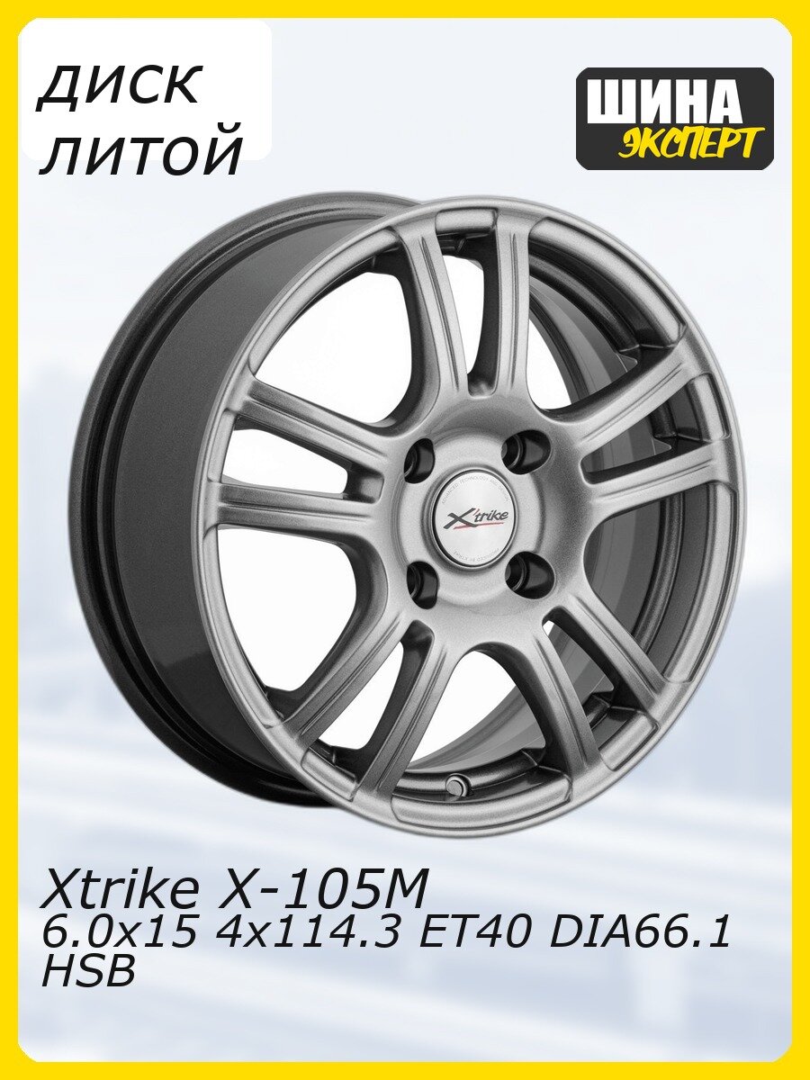 Диск литой X'trike X-105М 6,0\R15 4*114,3 ET40 d66,1 HSB [76961] Fb max 545 kg легкосплавный