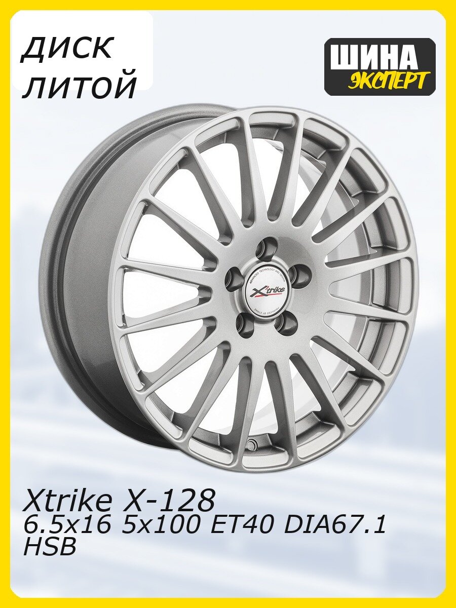 Диск литой X'trike X-128 6,5\R16 5*100 ET40 d67,1 HSB [15004SX] Fb max 615 kg легкосплавный