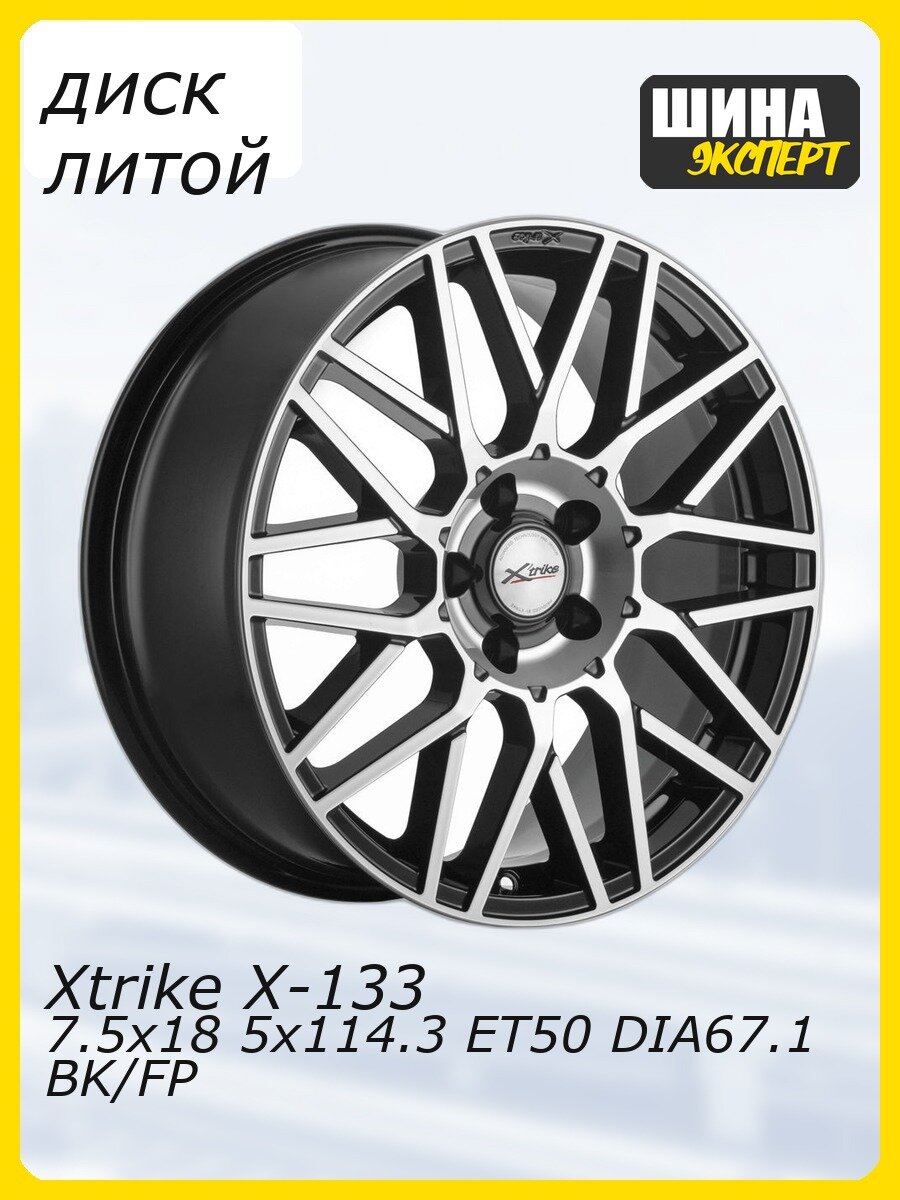 Диск литой X'trike X-133 7,5\R18 5*114,3 ET50 d67,1 BK/FP [77742] Fb max 650 kg легкосплавный