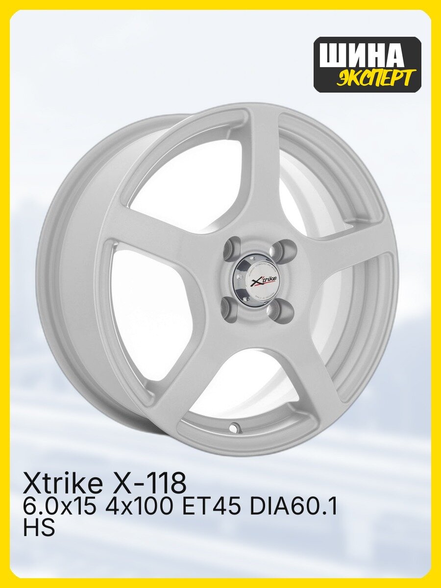 Диск литой X'trike X-118 6,0\R15 4*100 ET45 d60,1 HS [34637] Fb max 555 kg легкосплавный