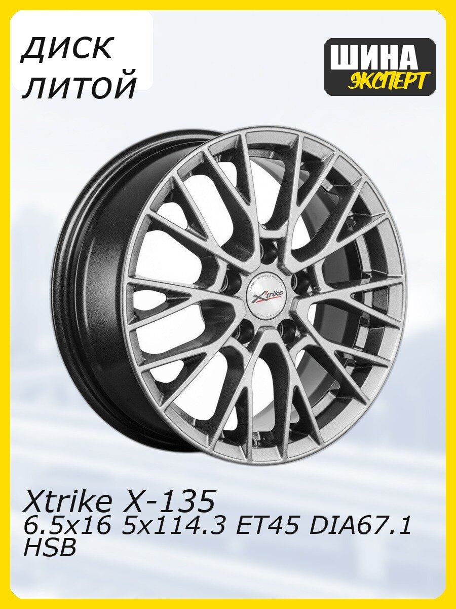 Диск литой X'trike X-135 6,5\R16 5*114,3 ET45 d67,1 HSB [79699] Fb max 625 kg легкосплавный