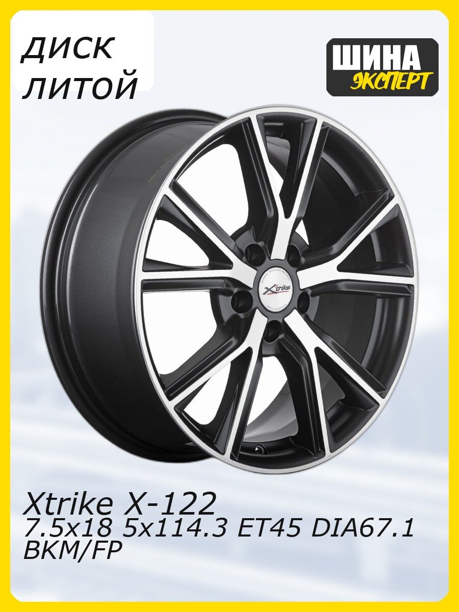 Диск литой X'trike X-122 7,5\R18 5*114,3 ET45 d67,1 BKM/FP [81380] Fb max 780 kg легкосплавный