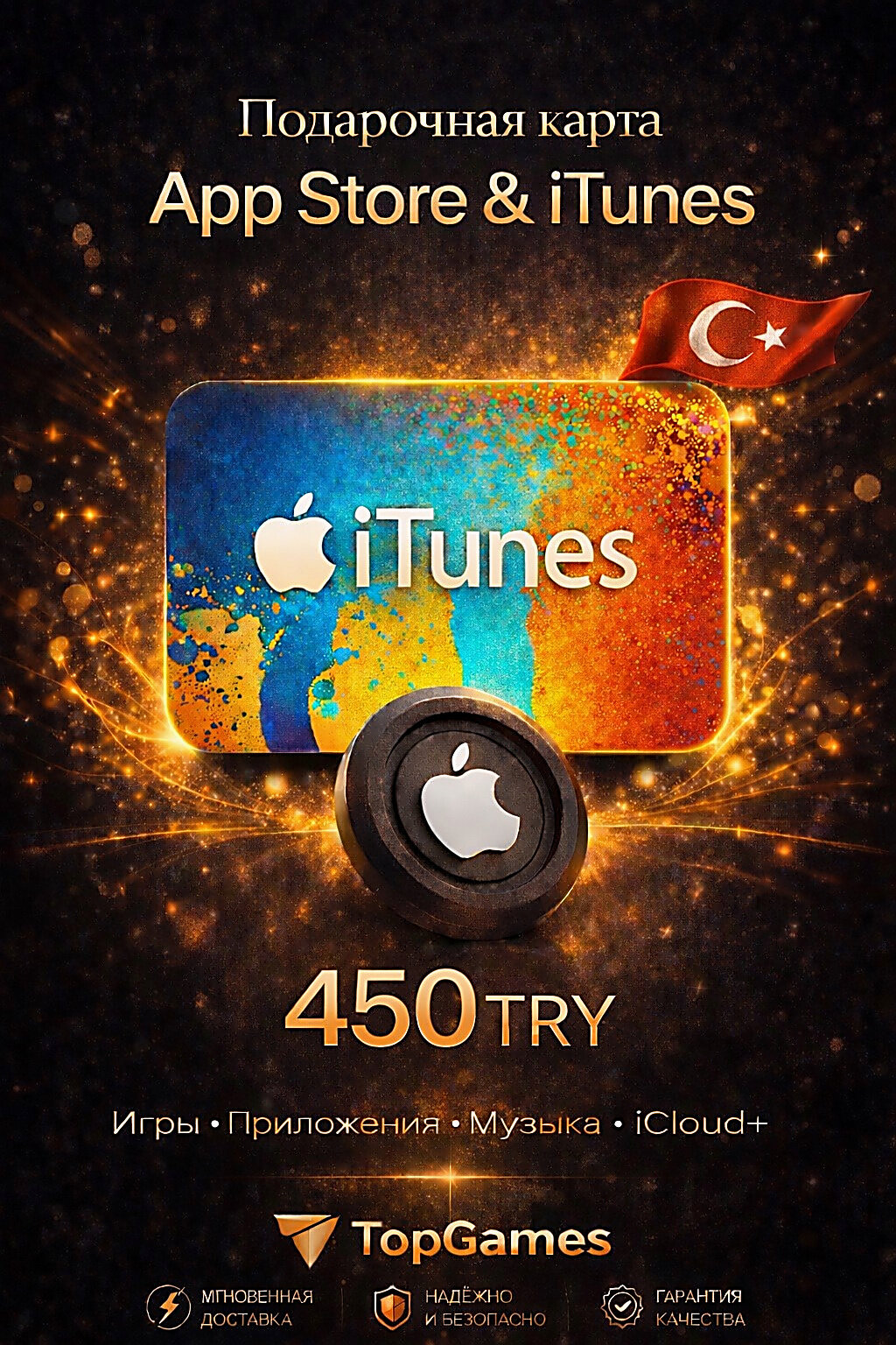 Подарочная карта Apple 450 TRY | Турция, для игр, пополнение счёта App Store и iTunes