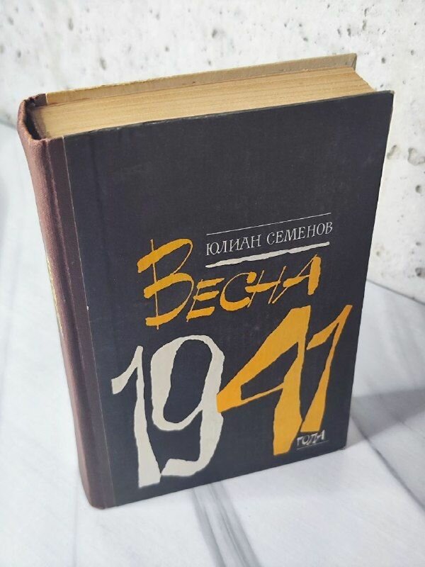 Весна 1941 года