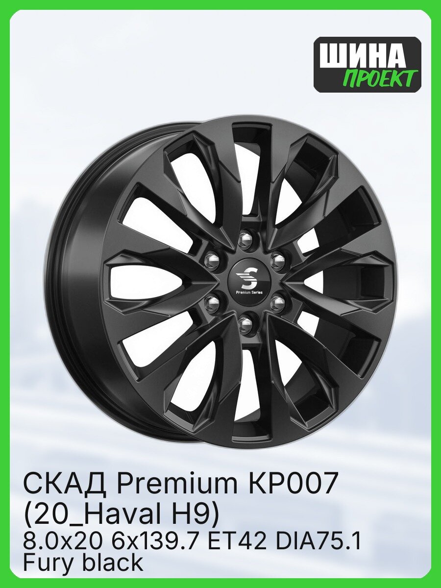 Диск литой СКАД Premium КР007 (20Haval H9) 8,0\R20 6*139,7 ET42 d75,1 Fury black [78988] <Ш> Fb max 965 kg