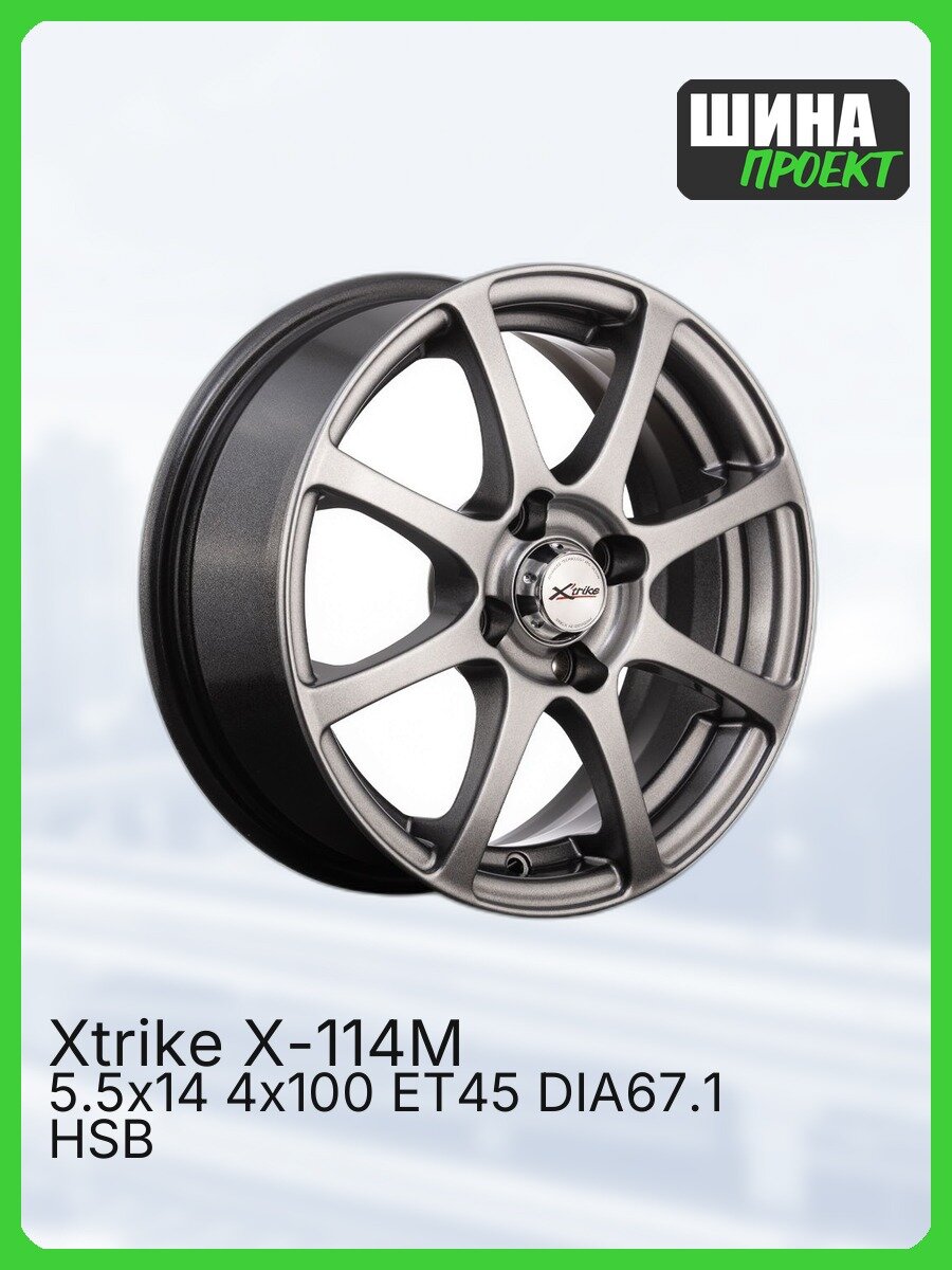 Диск литой X'trike X-114М 5,5\R14 4*100 ET45 d67,1 HSB [30602SX] Fb max 480 kg легкосплавный
