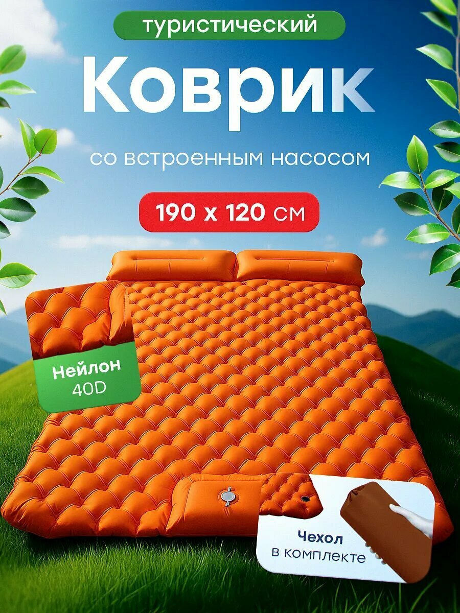 Коврик двуспальный туристический самонадувающийся с подушкой и встроенным насосом, оранжевый