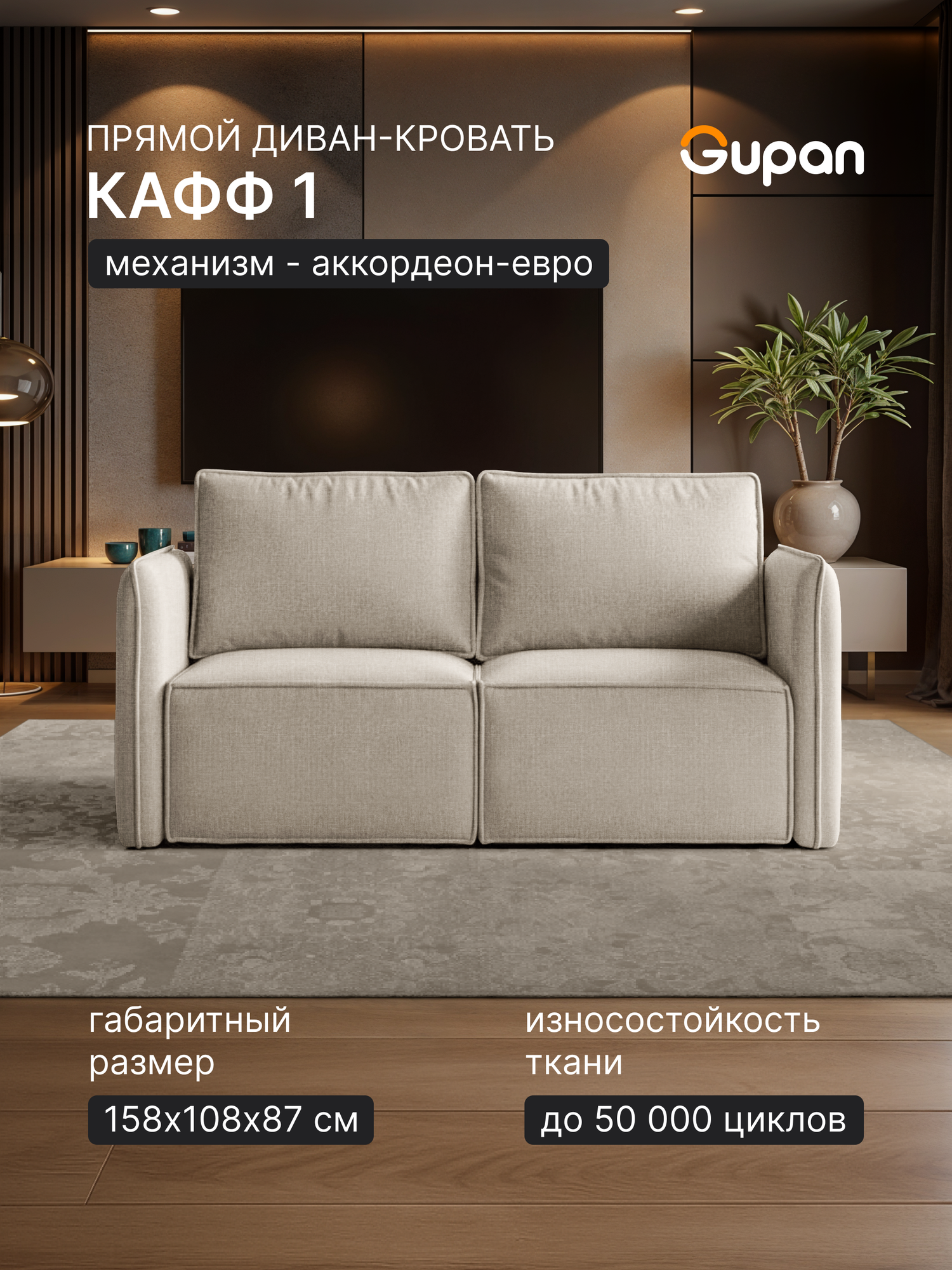Диван кровать Gupan Кафф 1 / Смайл Рогожка Савана Молочный, раскладной, механизм аккордеон, беспружинный