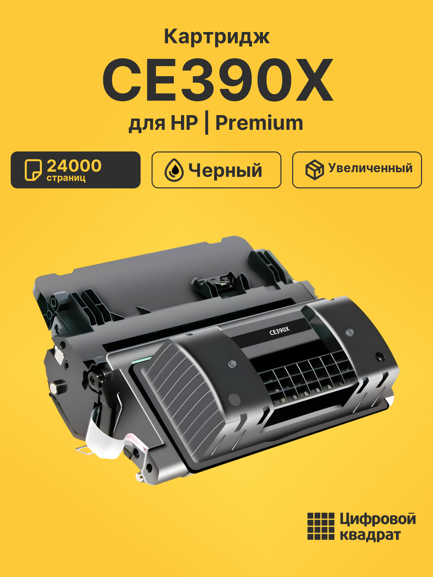 Картридж CE390X для принтеров HP LaserJet M4555, LaserJet M4555f, LaserJet M4555fskm, LaserJet M4555h, M602dn черный