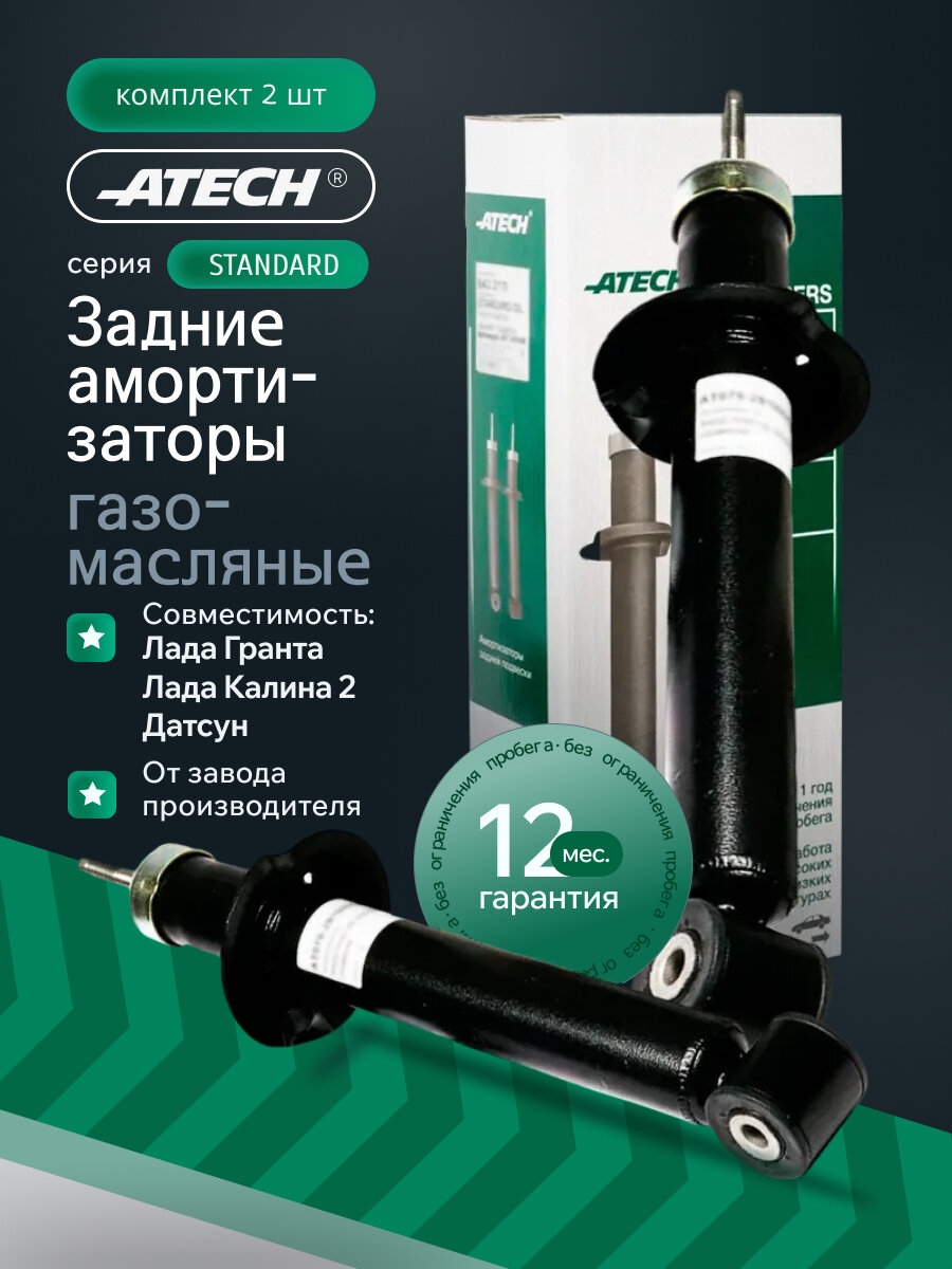 Задние газомаслянные амортизаторы для Гранта, Калина 2, Датсун mi-Do, on-Do, 2 шт/Стандартная серия (ATECH STANDARD-GAS)