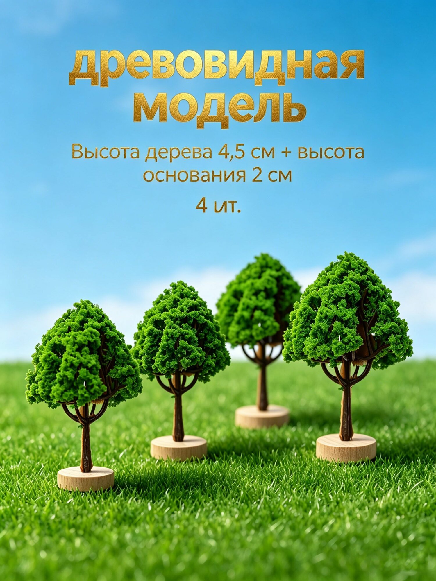 4 шт. Искусственные уличные деревья для детей, модель песочного стола 7X4.5X4.5CM