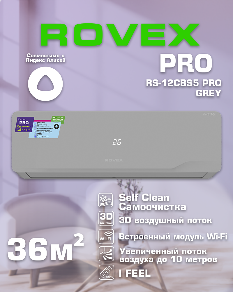 Сплит-система инверторная ROVEX Megapolis PRO RS-12CBS5 GREY, на 36 м2 встроенный Wi-Fi, премиальный компрессор GREE