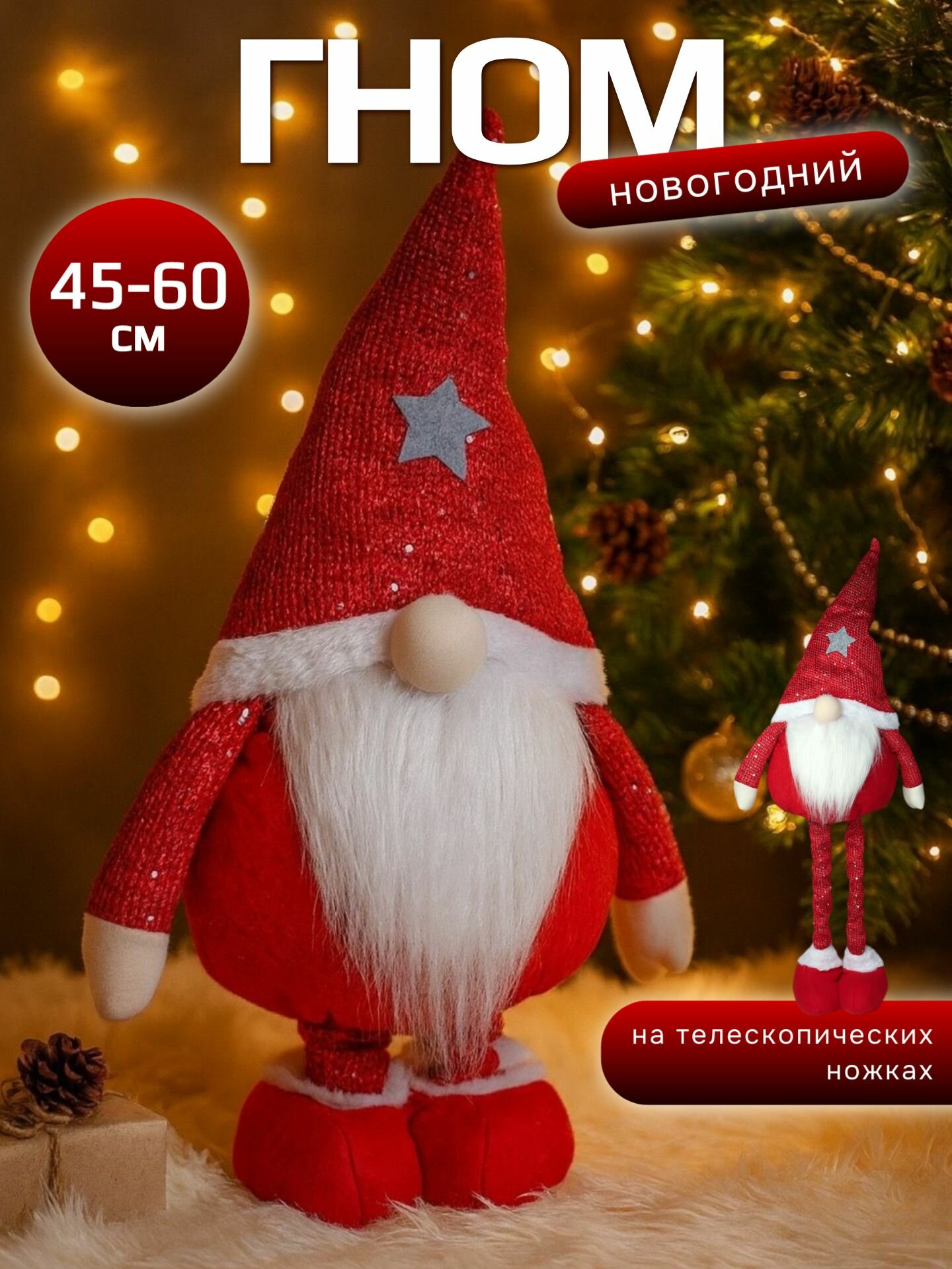 Гном на телескопических ножках, красный