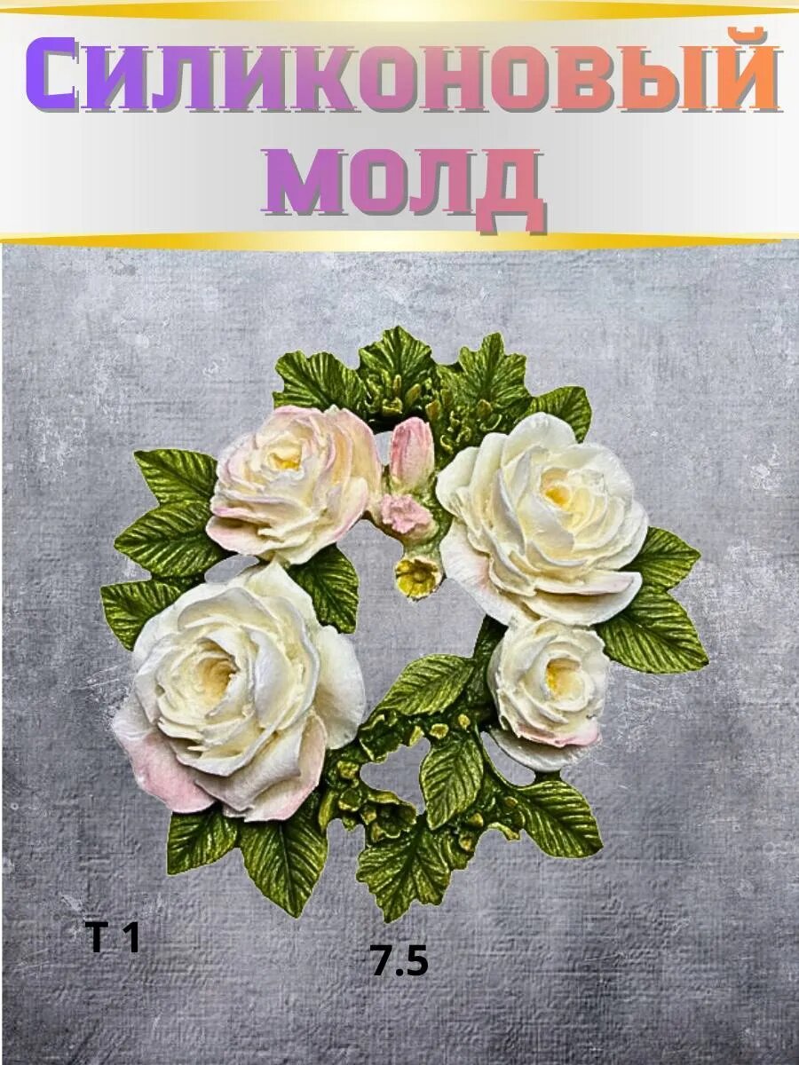 Силиконовый молд Венок из роз