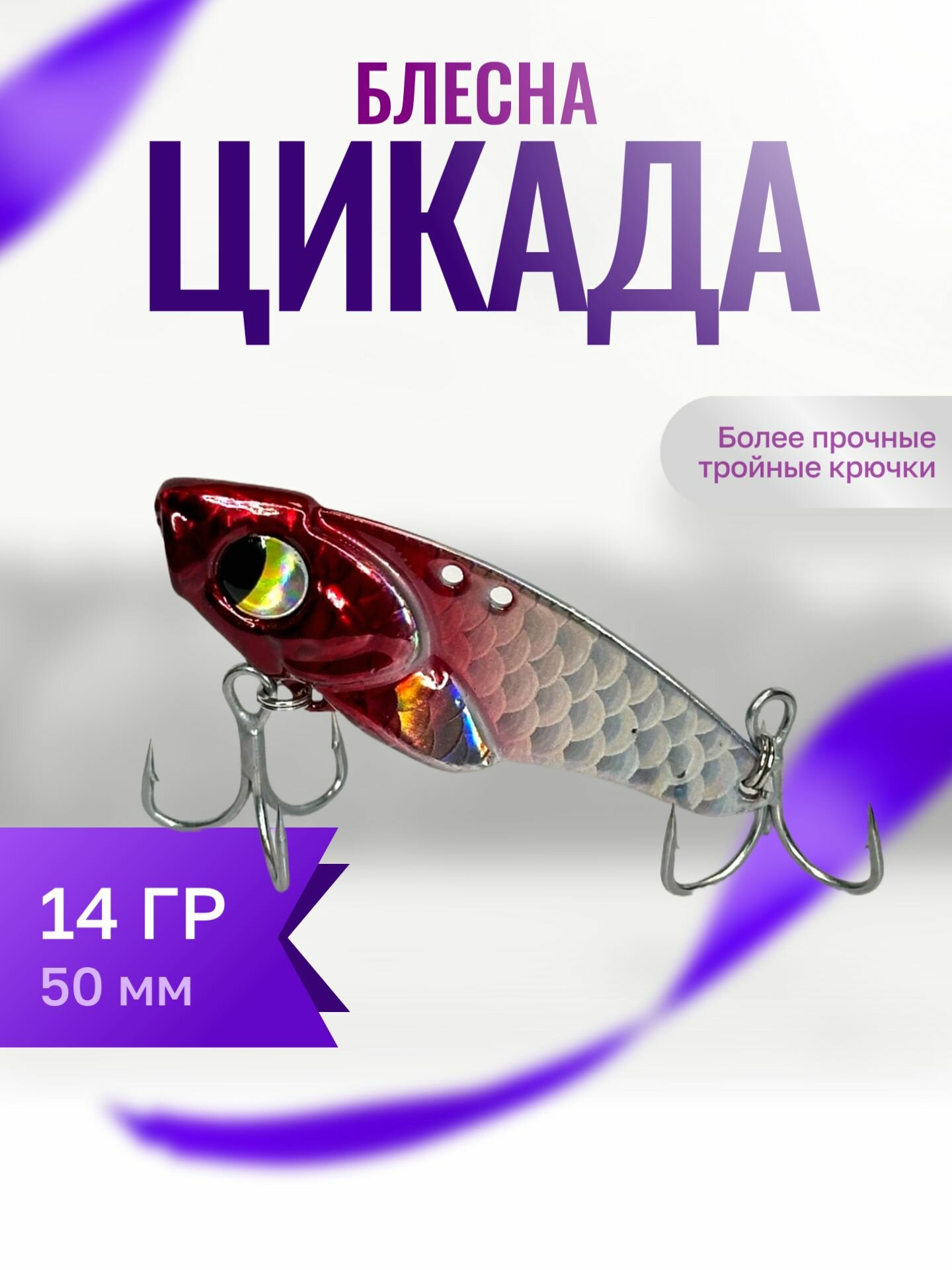 Блесна Цикада для рыбалки на щуку, окуня , судака , голавля 14гр.